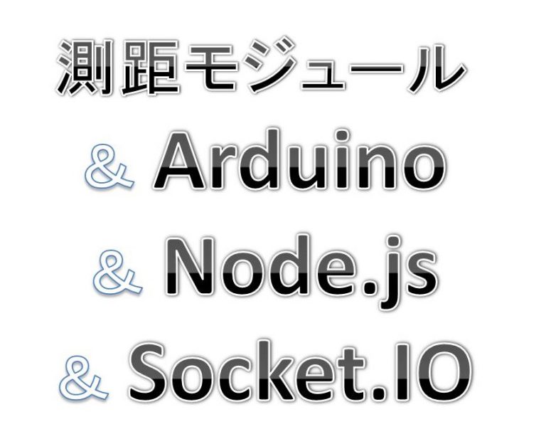 測距モジュールとArduinoとNode.jsとSocket.IOで距離を測定してブラウザに表示! – Kazuki Room ~ モノづくり ... 測距モジュールとArduinoとNode.jsとSocket.IOで距離を測定してブラウザに表示! – Kazuki Room ~ モノづくり ...