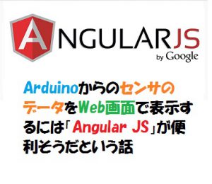ArduinoからのセンサのデータをWeb画面で表示するには「Angular JS」が便利そうだという話 – Kazuki Room ～ モノづくりブログ