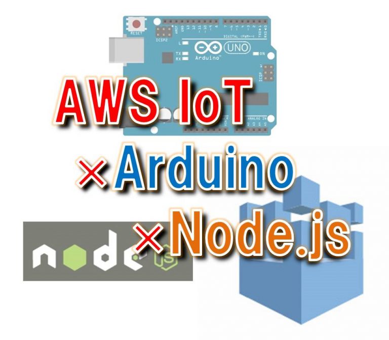 AWS IoTとArduinoロボットをNode.jsとMQTTで連携する方法 – Kazuki Room ～ モノづくりブログ