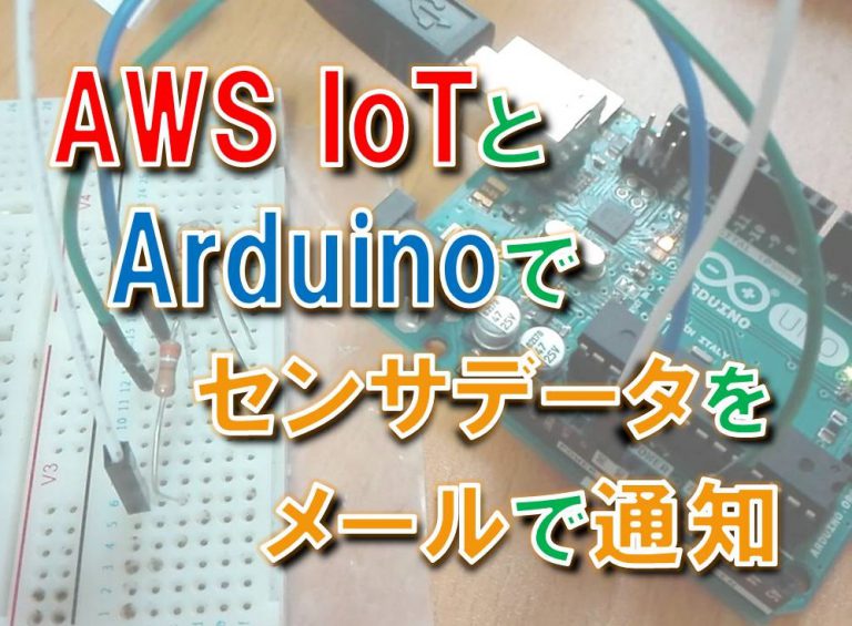 AWS IoTでArduinoからのセンサのデータをメールで通知する方法 – Kazuki Room ～ モノづくりブログ