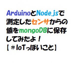 ArduinoとNode.jsで測定したセンサからの値をmongoDBに保存してみたよ！ – Kazuki Room ～ モノづくりブログ
