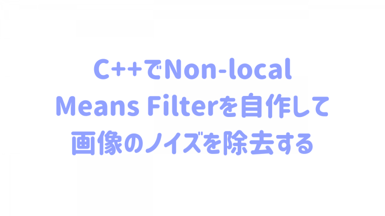 C++でNon-local Means Filterを自作して画像のノイズを除去する – Kazuki Room ～ モノづくりブログ