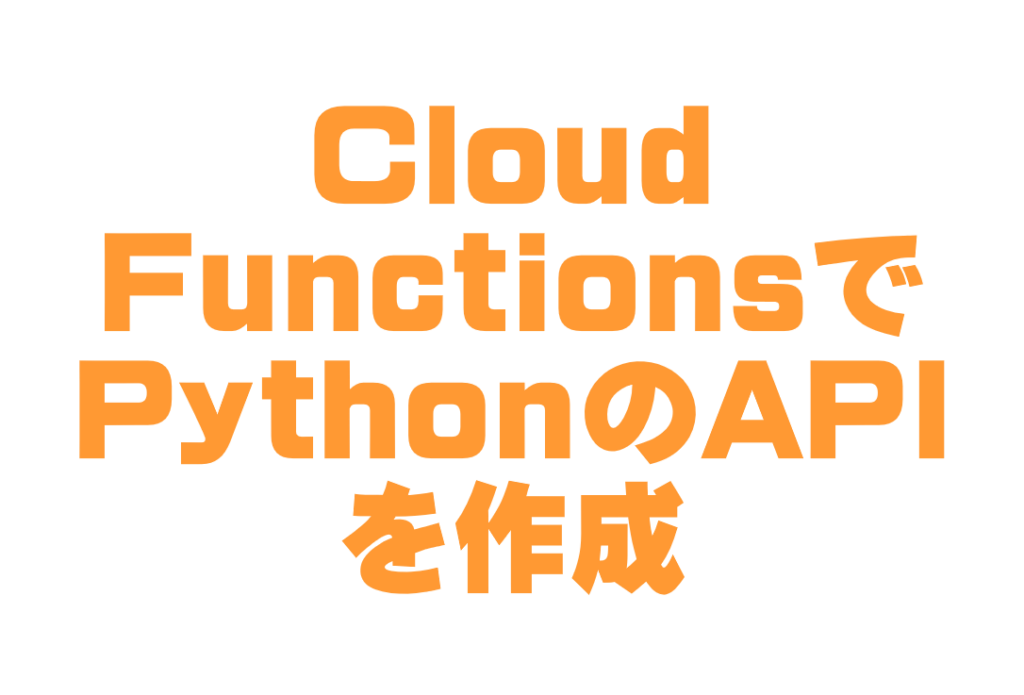 Cloud FunctionsでPythonのAPIを作成する：HTTPトリガーで実行する方法 – Kazuki Room ～ モノづくりブログ